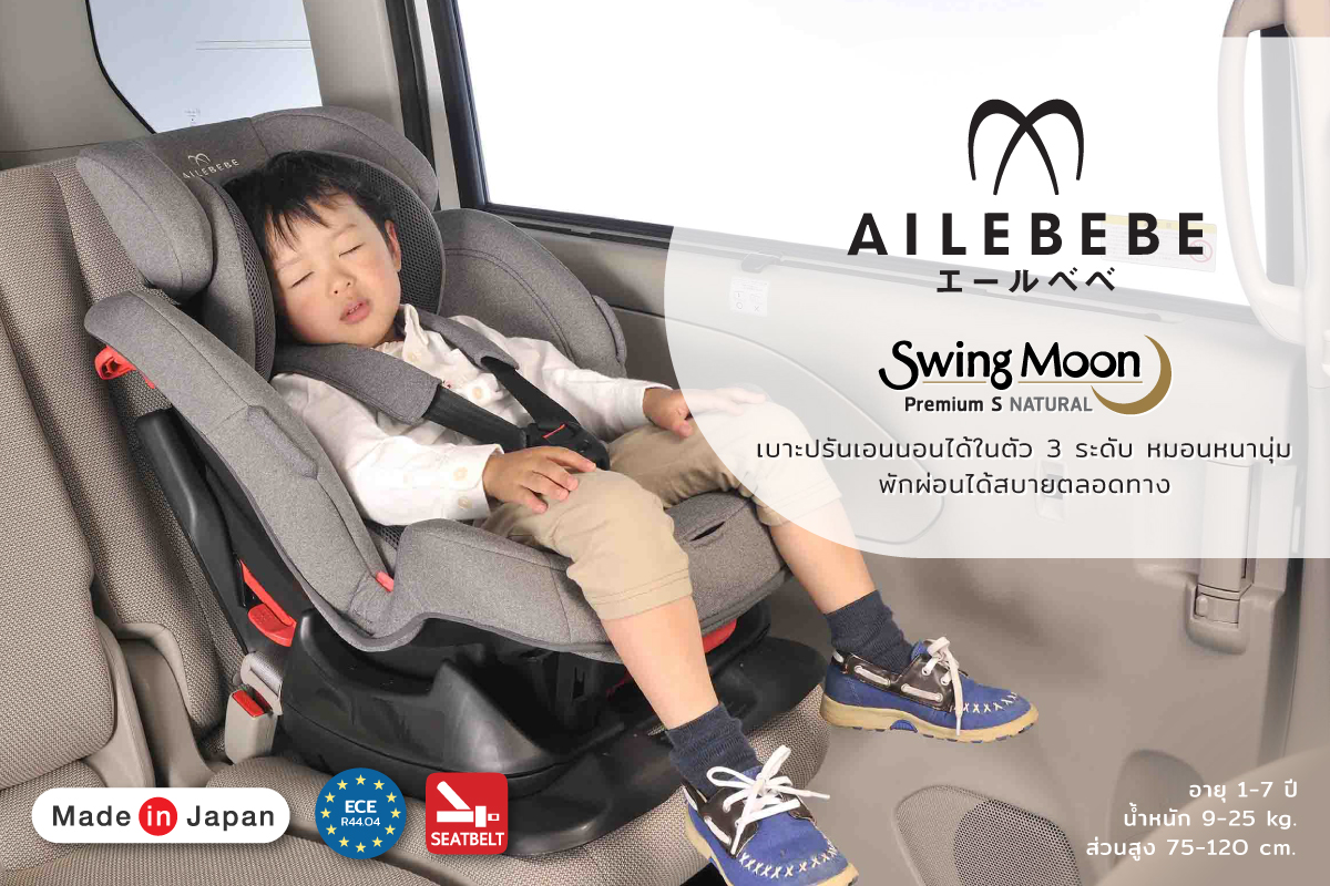 คาร์ซีทเด็กโต AILEBEBE รุ่น Swing Moon Premium S Natural