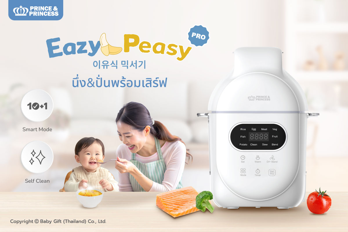 เครื่องปั่นอาหารเด็ก EAZY PEASY PRO - PRINCE & PRINCESS