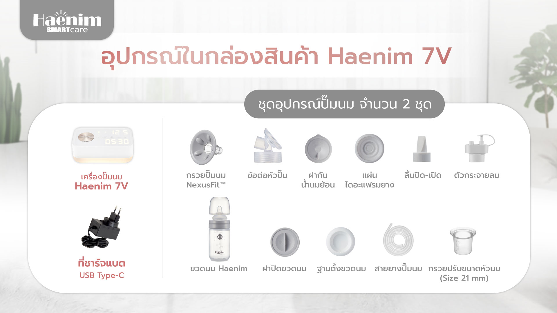 เครื่องปั๊มนม HAENIM 7V