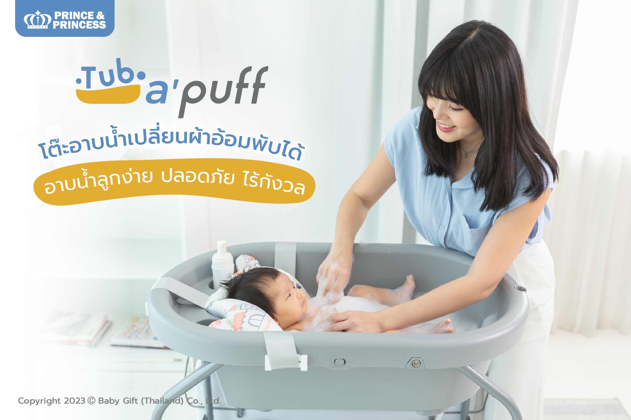 โต๊ะอาบน้ำ รุ่น Tub a puff - PRINCE & PRINCESS